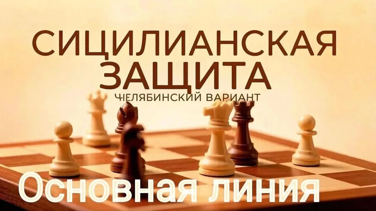 Сицилианская защита. Основная линия.