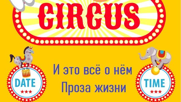 "Проза жизни" лучшие философские изречения о цирке и его людях.