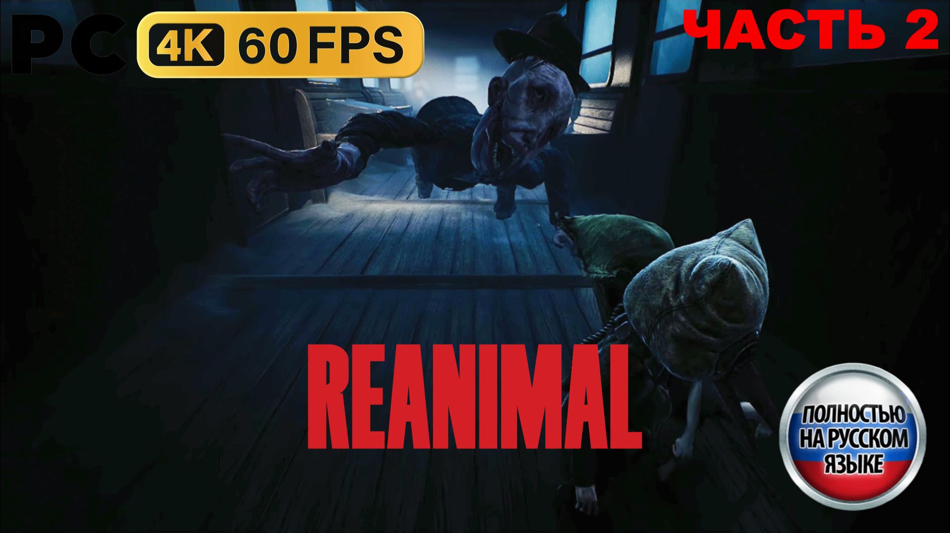REANIMAL (2026) - Прохождение - Часть 2