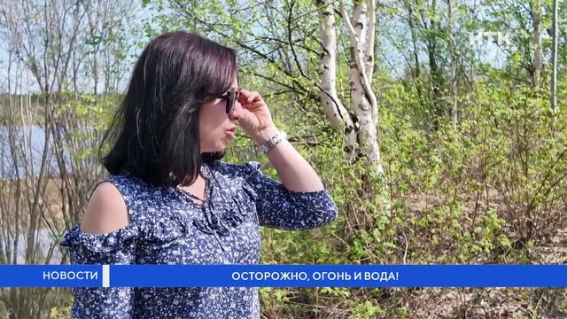 Осторожно, огонь и вода!