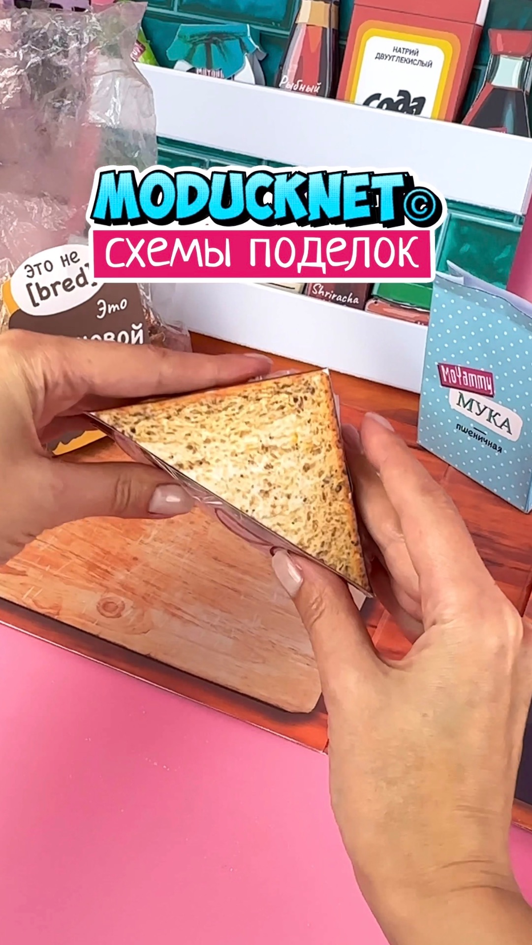 ✂️🥪 Секреты бумажной кухни по схемам #модакнет #moducknet