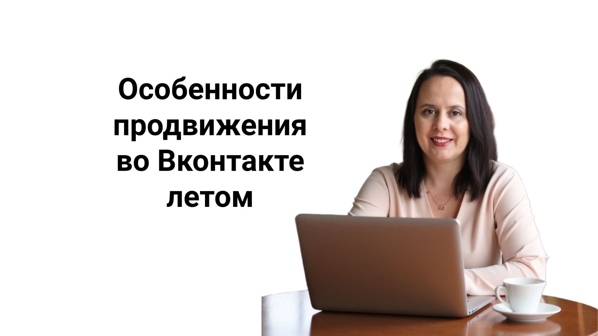 Особенности продвижения во Вконтакте летом