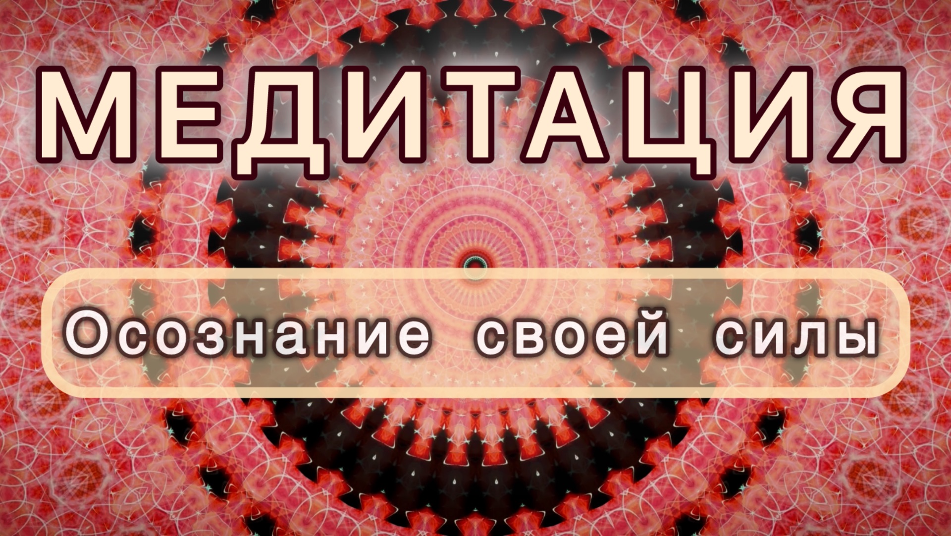 Осознание своей силы. Трансформационная МЕДИТАЦИЯ. Высокие вибрации.