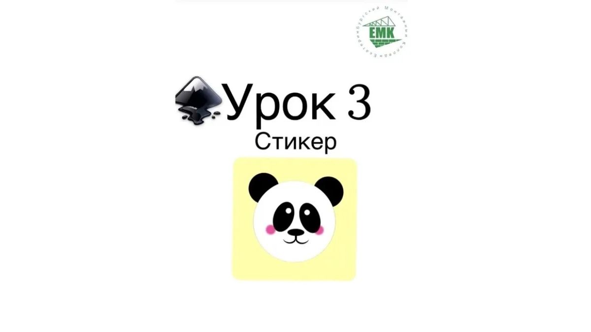 Inkscape Урок 3 Для начинающих