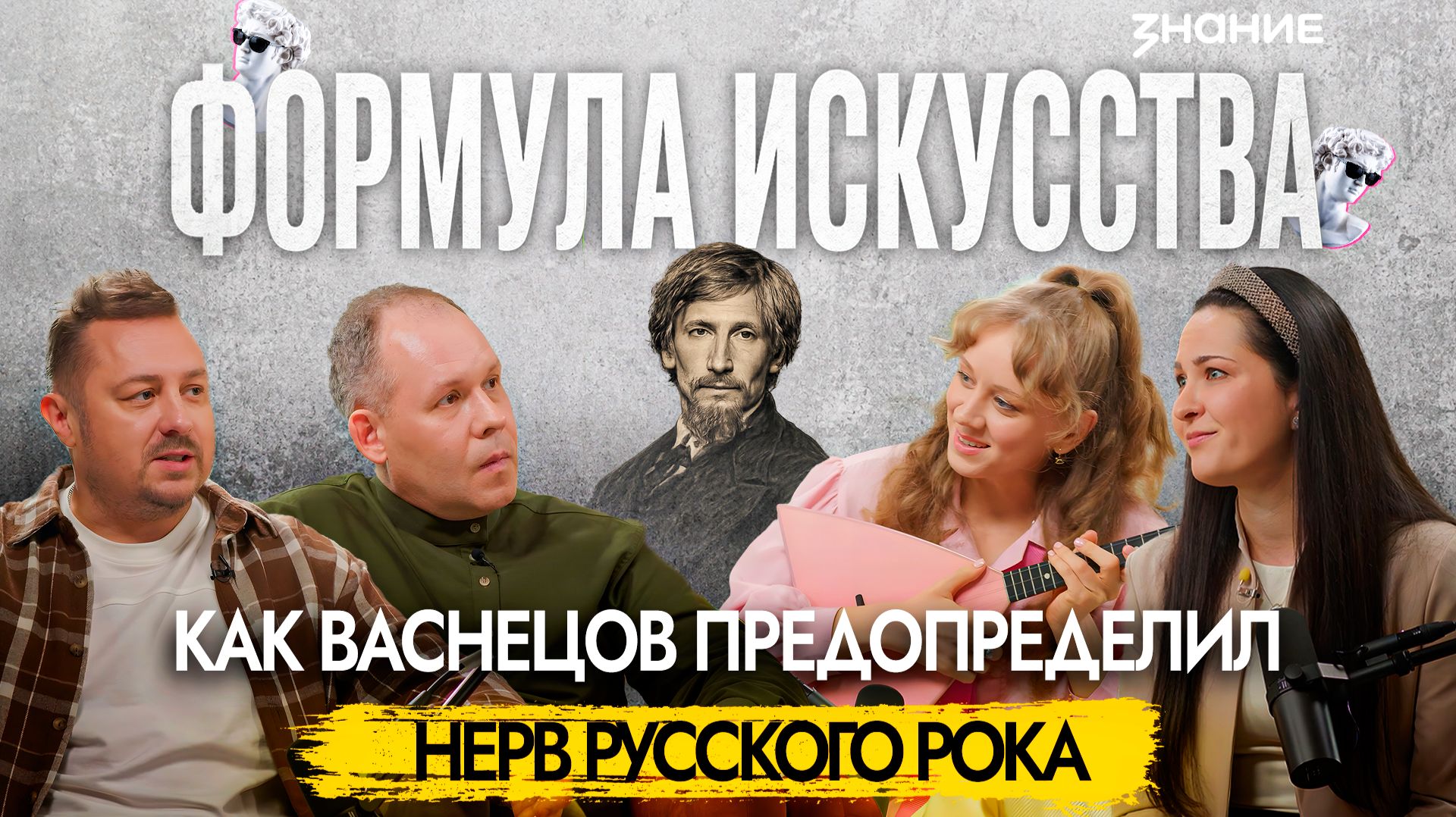 Формула искусства | Как Васнецов предопределил нерв русского рока