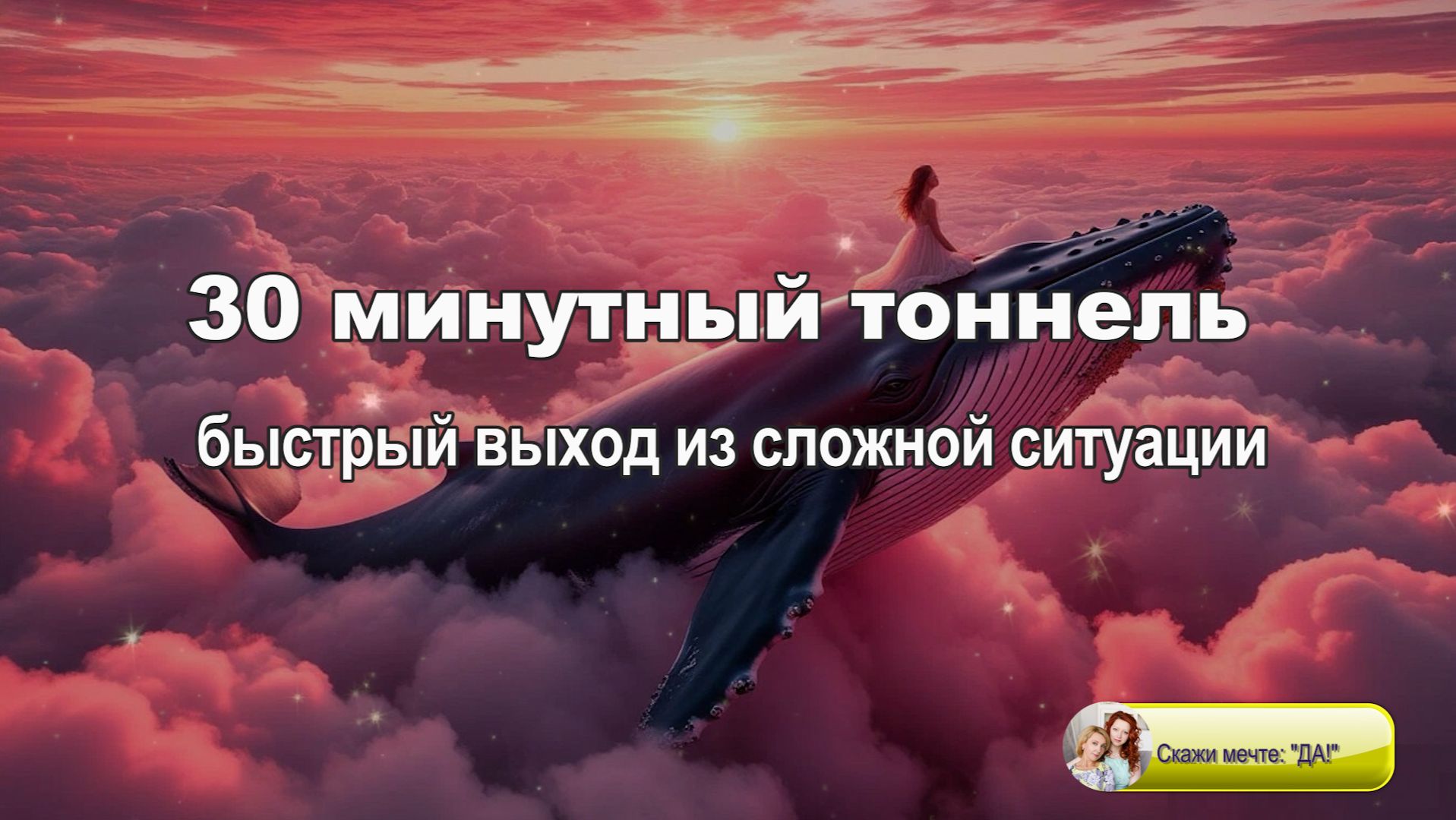 30-минутный тоннель — быстрый выход из сложной ситуации