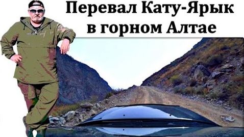 ПЕРЕВАЛ КАТУ-ЯРЫК