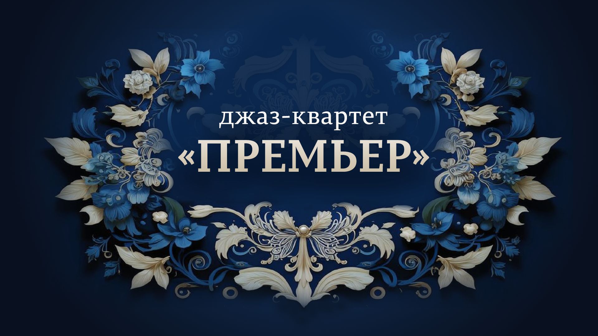 Д. Брубек «Попробуем на пять». Играет Джаз-квартет «Премьер»