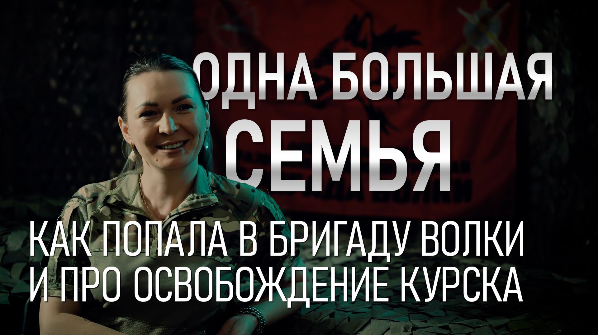 Одна большая семья. Как попала в бригаду Волки и про освобождение Курска