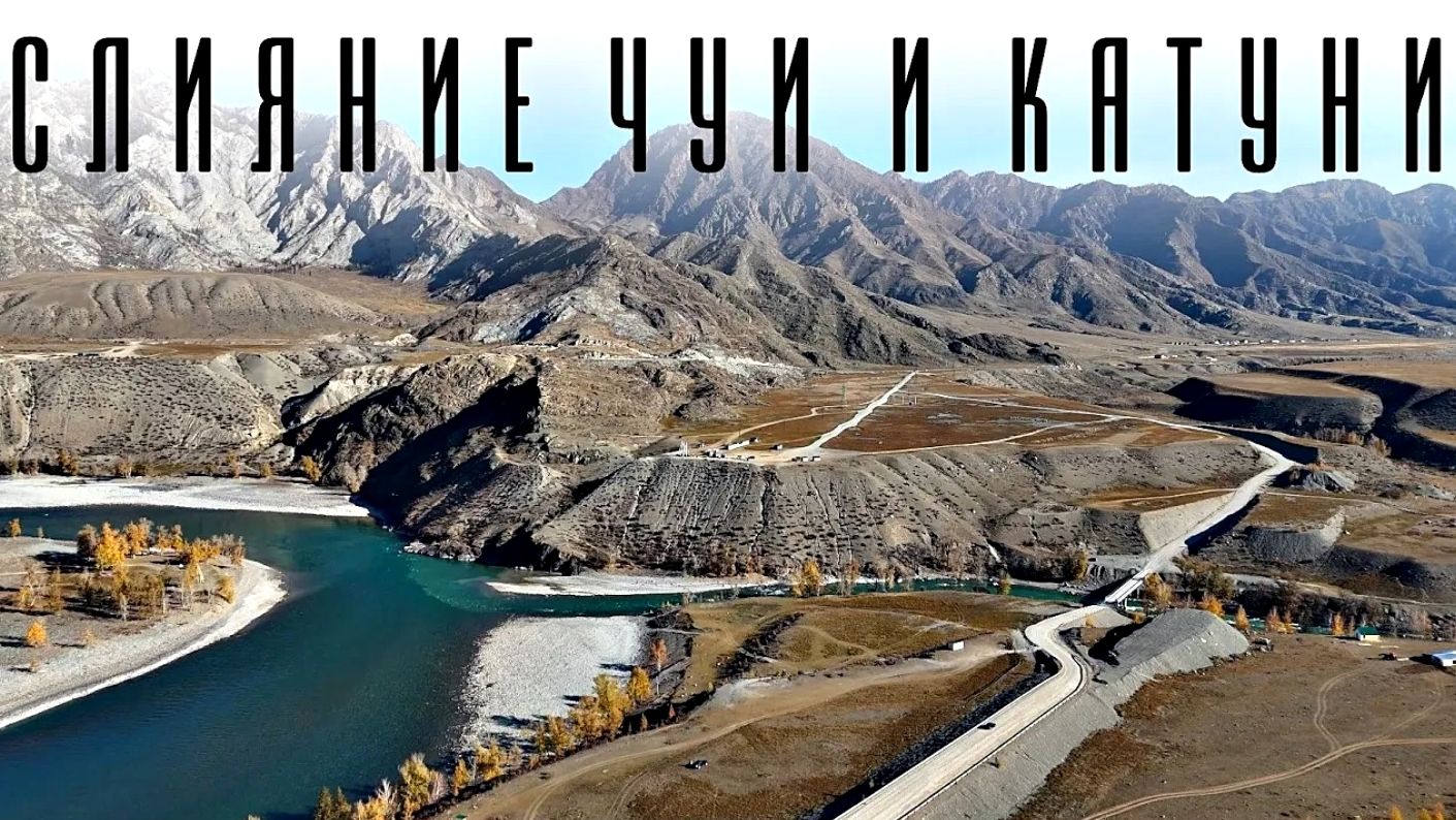 ПО ЧУЙСКОМУ ТРАКТУ