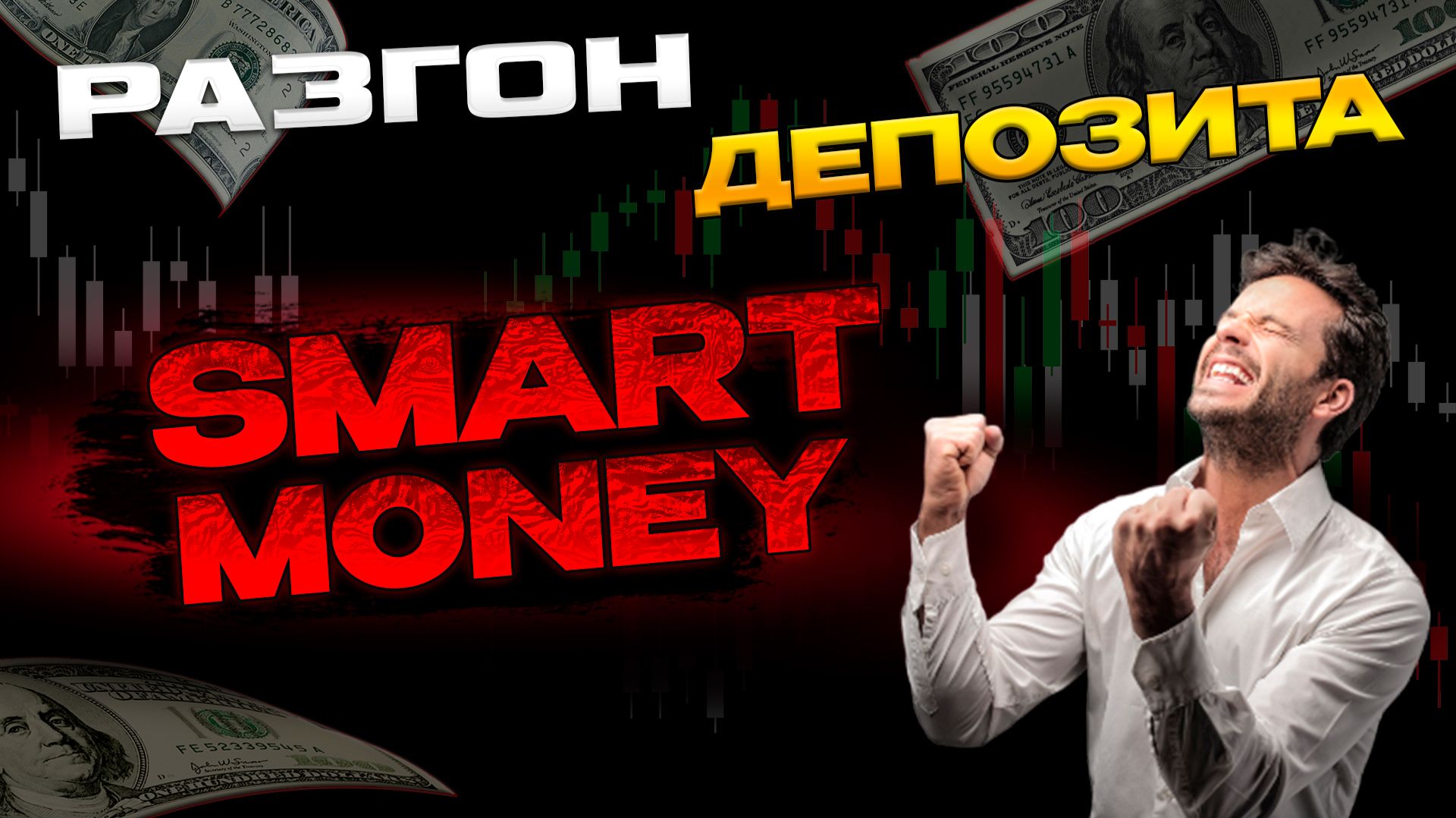 Как разогнать депозит на форекс Торговый робот Smart Money Смарт мани #разгондепозита
