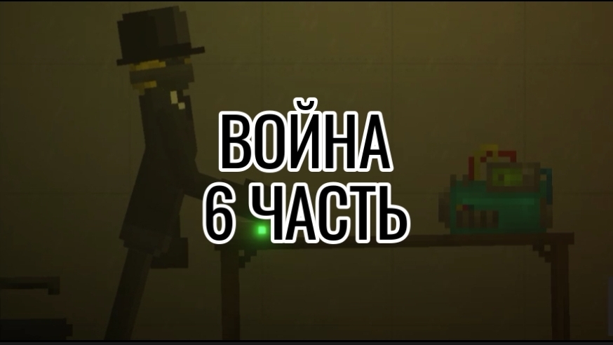 Война тыкв и мелонов 6 часть