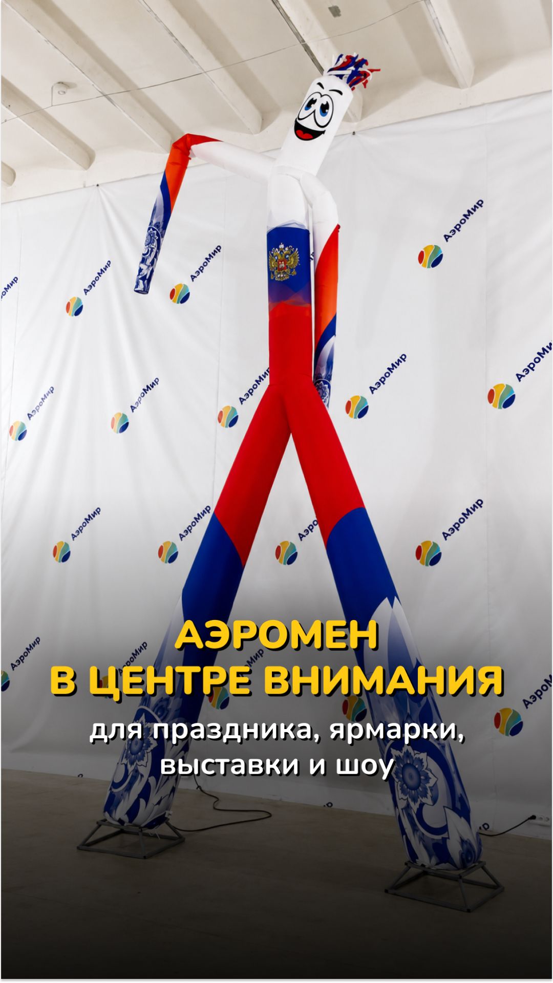 Аэромен с брендированием — живая реклама для праздников и промо | АэроМир #shorts