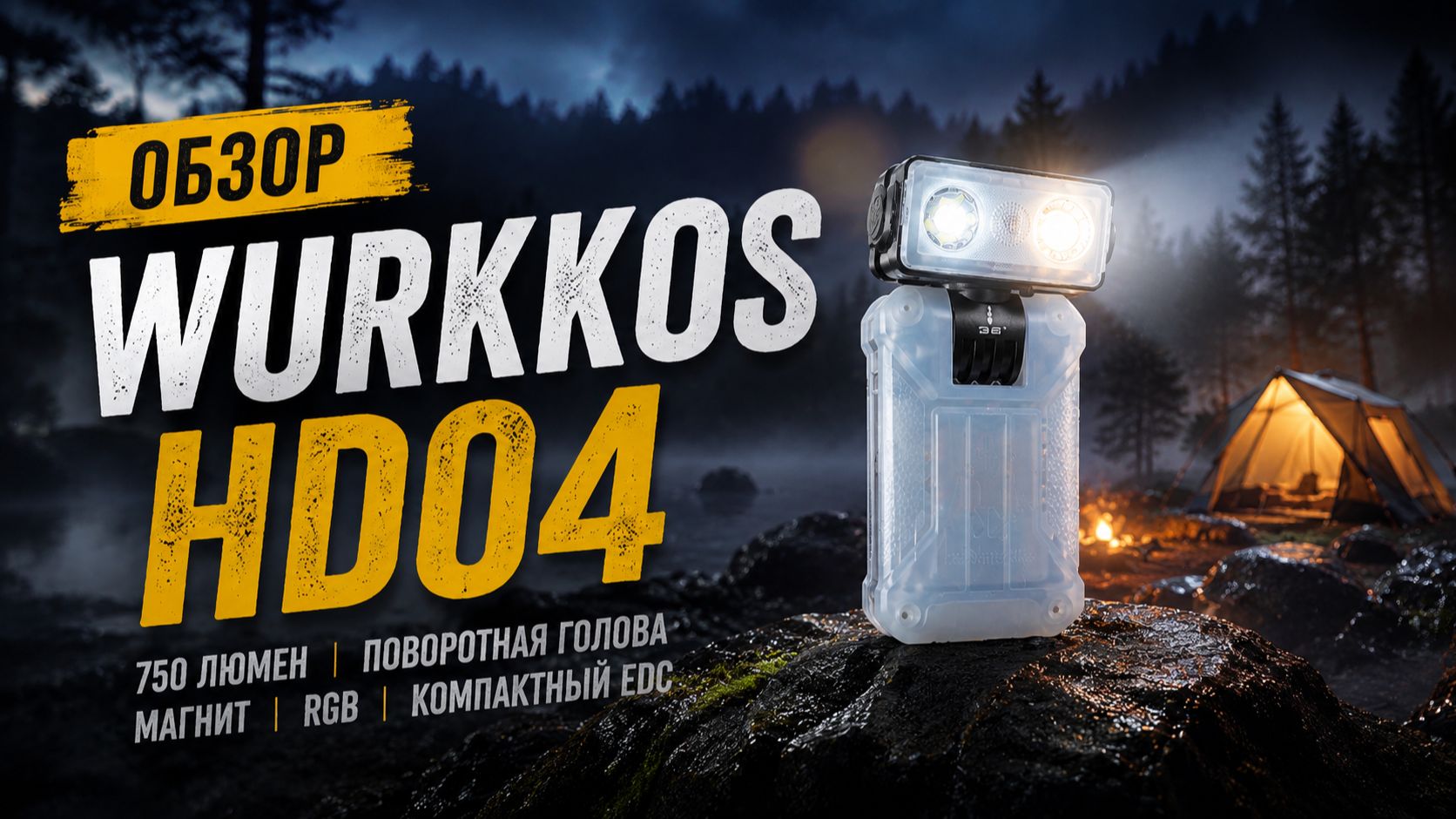 Wurkkos HD04 — Самый Необычный EDC Фонарь 2026 Года?