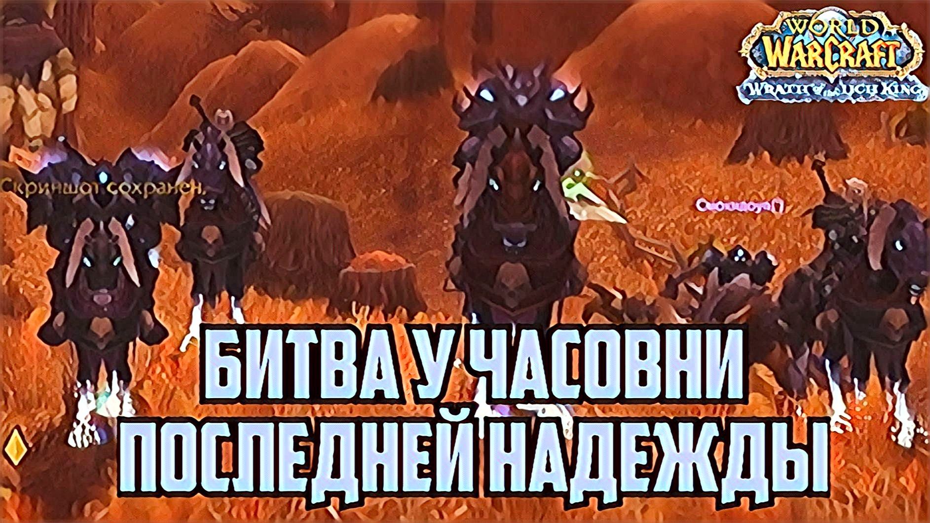 World of Warcraft Wrath of the Lich King Часовня Последней Надежды
