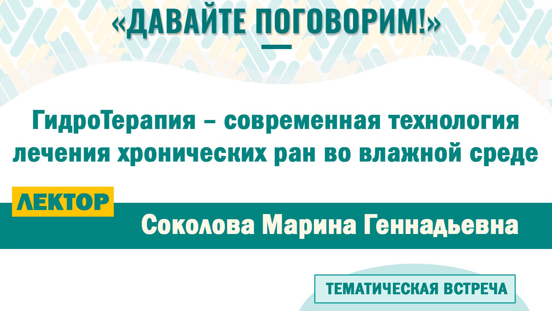 ГидроТерапия – современная технология лечения хронических ран во влажной среде