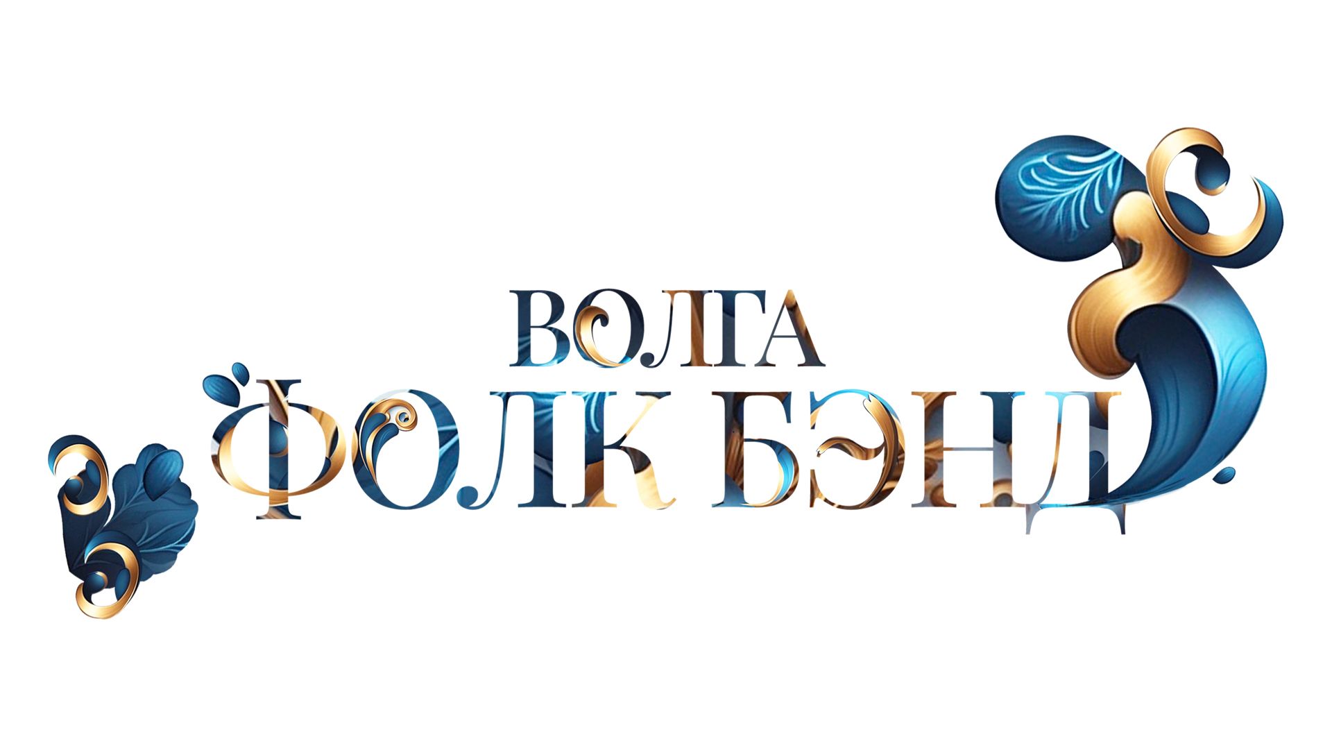 А. Харитонов «Восточная звезда». Играет «Волга-фолк Бэнд» п/у Дмитрия Буцыкова