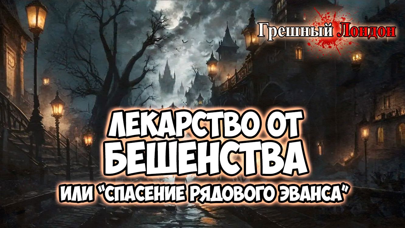 Клуб Романтики ● ГРЕШНЫЙ ЛОНДОН ● Сезон 1 - Эпизод 10