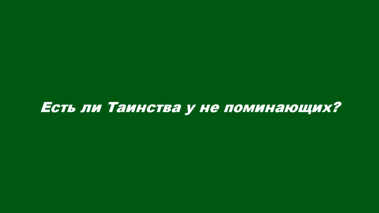 Есть ли Таинства у не поминающих?