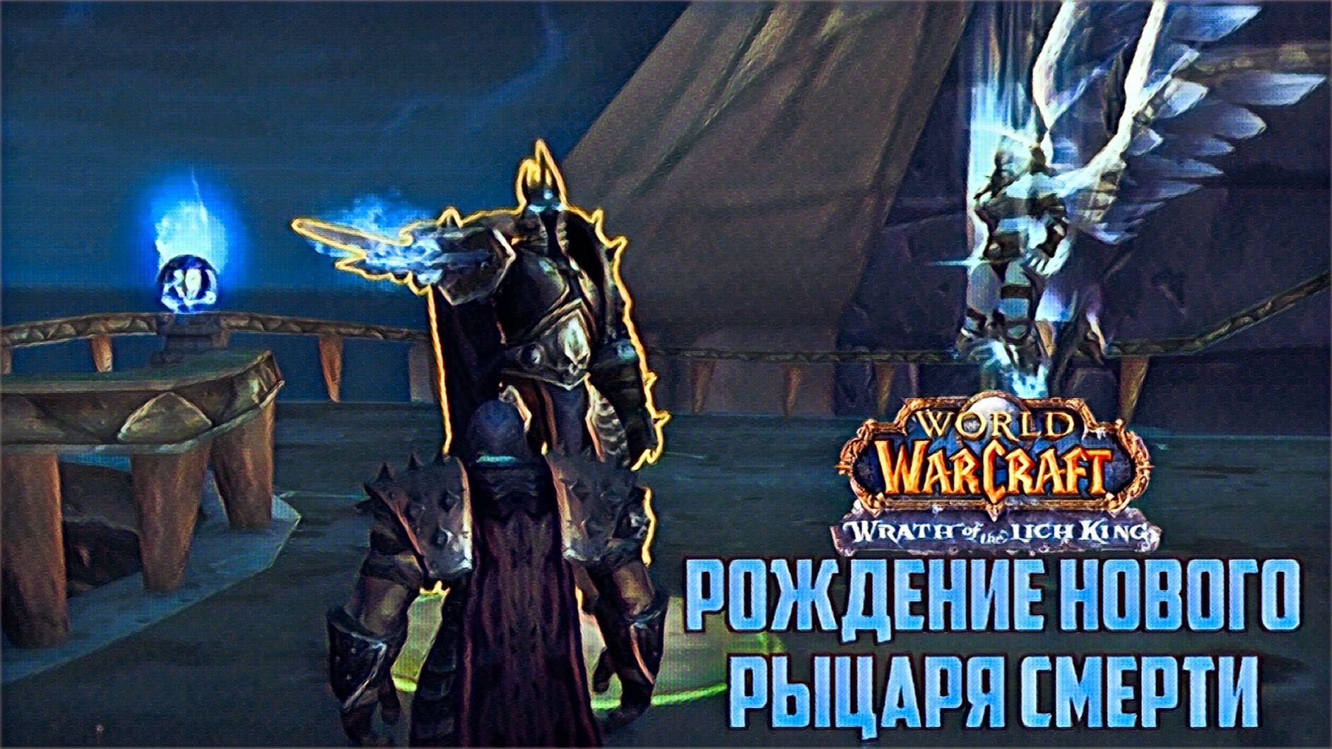 World of Warcraft Wrath of the Lich King Рождение Рыцаря Смерти