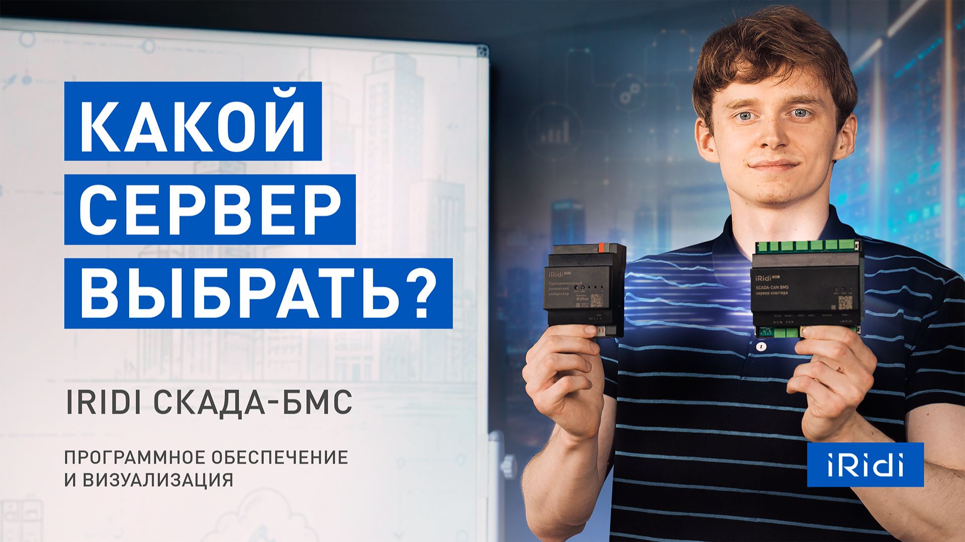 Архитектура СКАДА-БМС (SCADA-BMS): какой сервер нужен вашему объекту