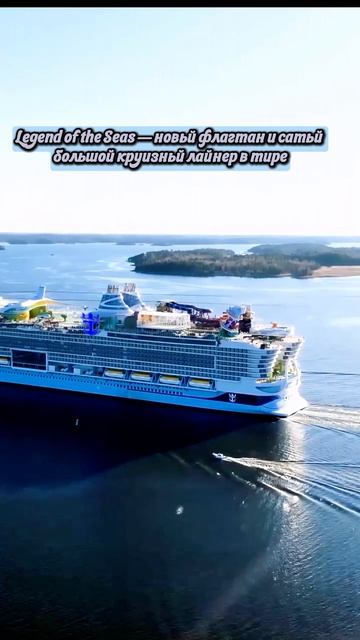 🛳 Legend of the Seas — самый большой лайнер в мире впервые выходит в Средиземное море