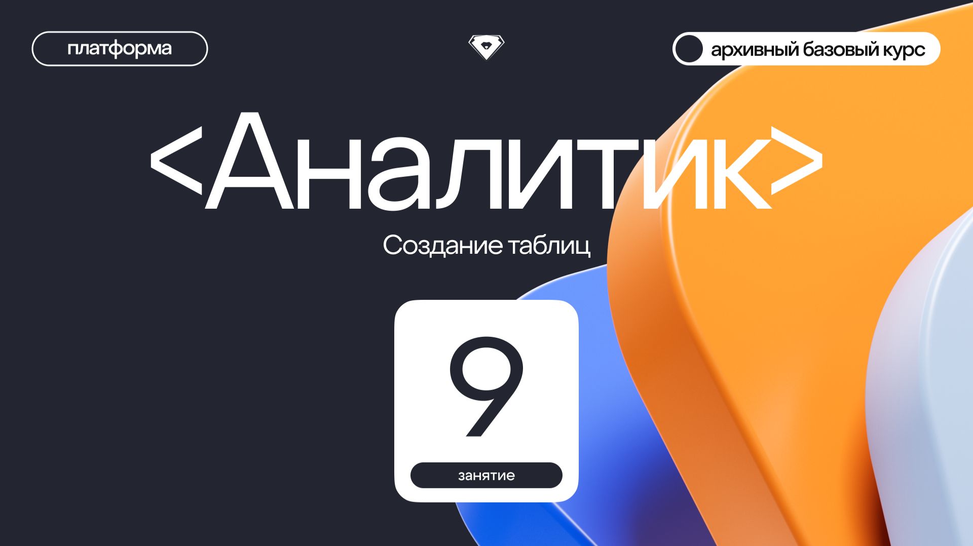 Аналитик Базовый, Урок 9: Создание таблиц