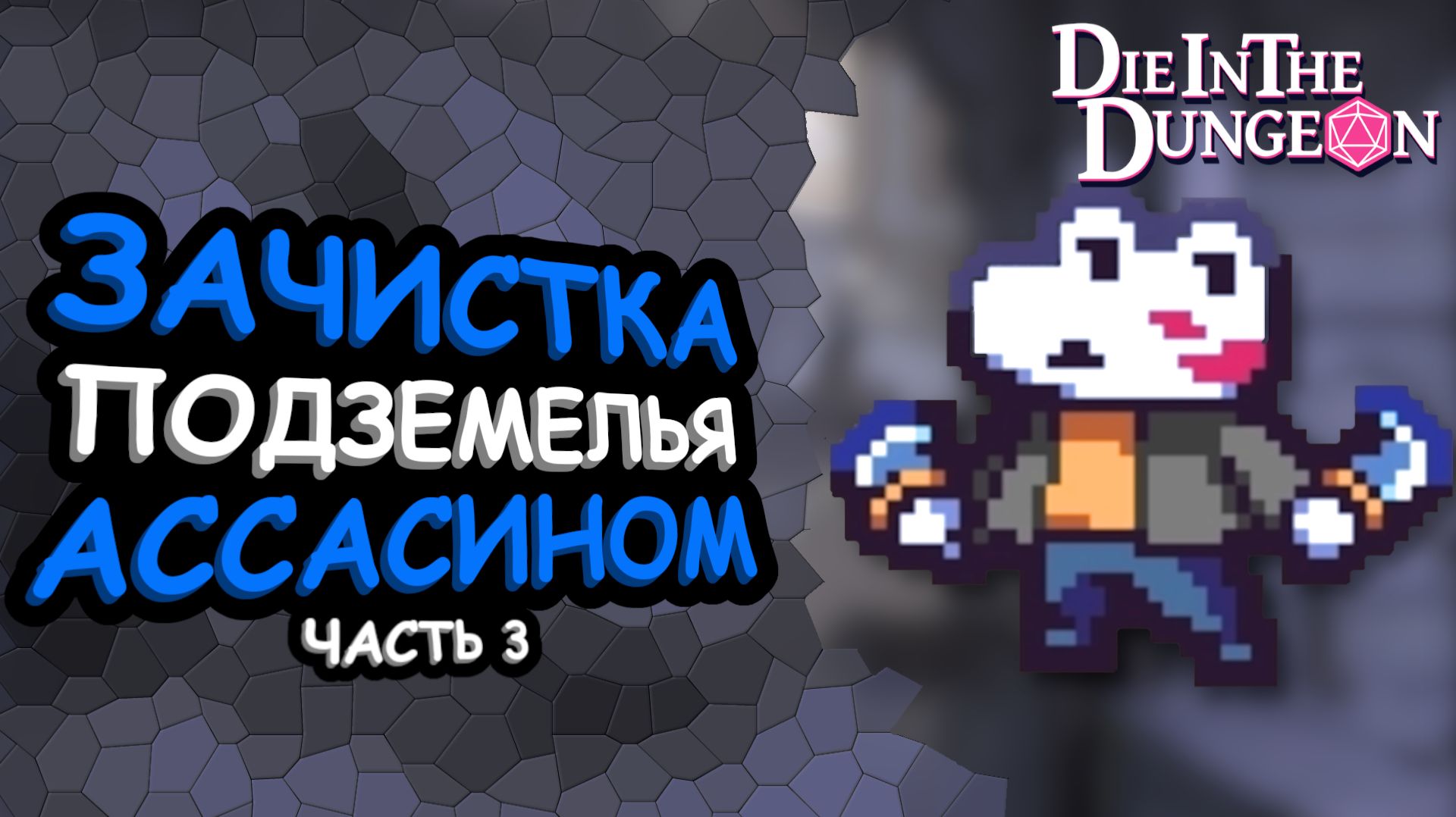 Похождения ассасина в подземельях (часть 3) | Die in the Dungeon #7