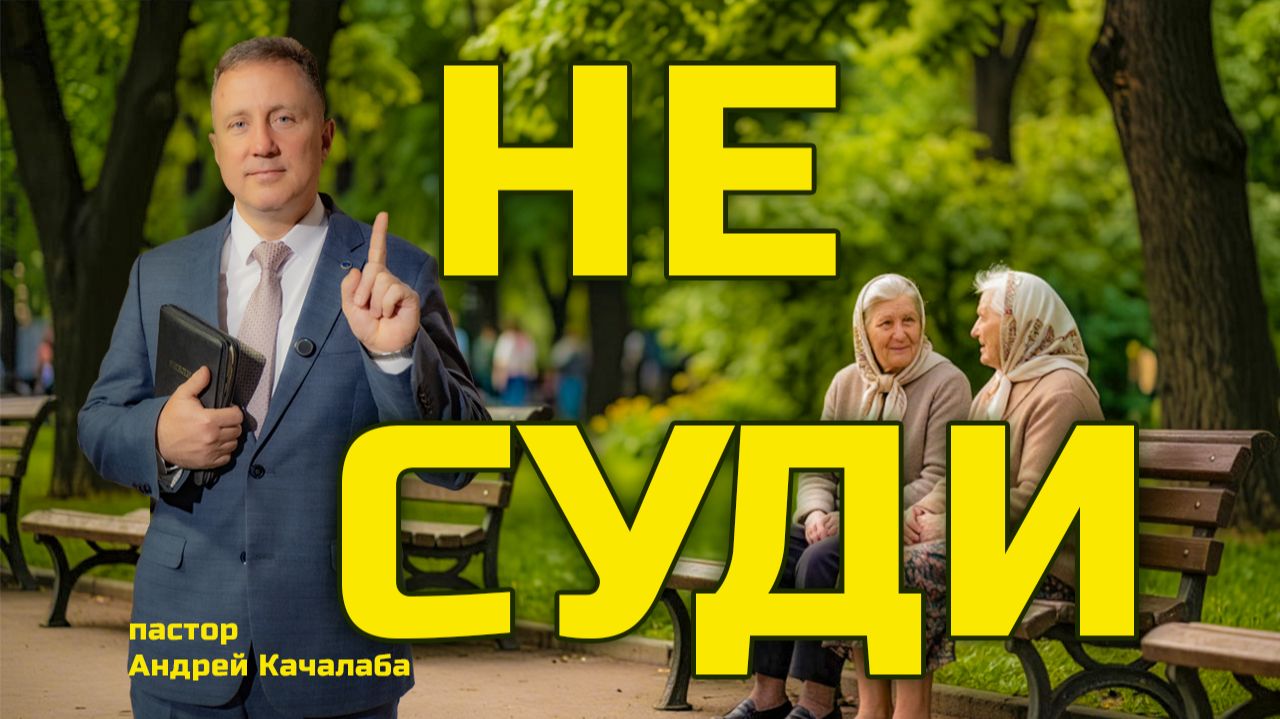 Не суди