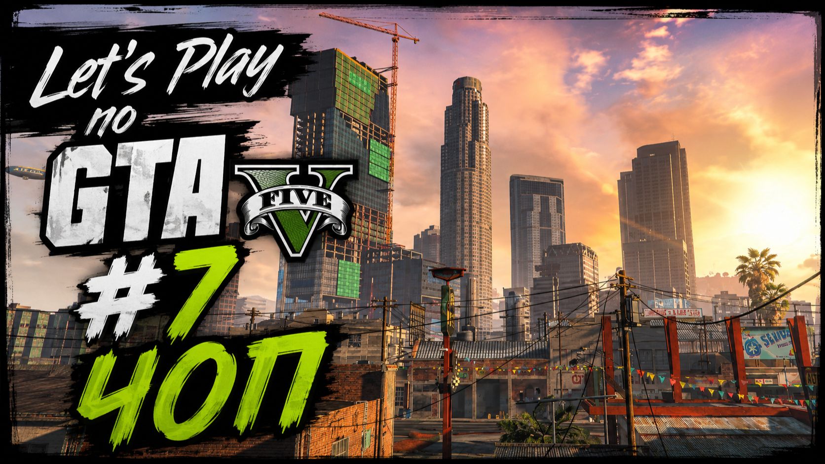 Let's Play по GTA V #7 Чоп