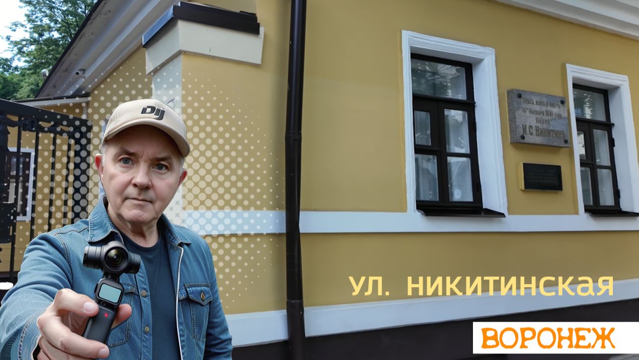 Такой разный Воронеж, прогулка по ул  Никитинская 05.06.26г.