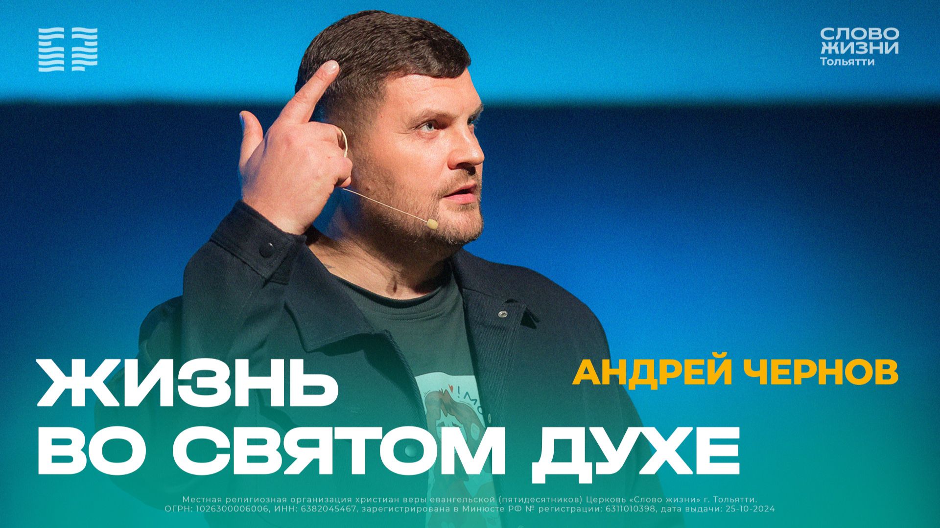 🔴 Андрей Чернов / Проповедь: Жизнь во Святом Духе / Церковь «Слово жизни» Тольятти