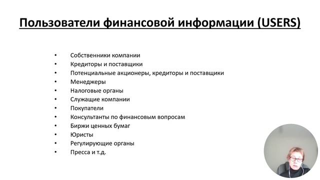 Глава 1. Понятие финансового учета и финансовой отчетности. Часть 1