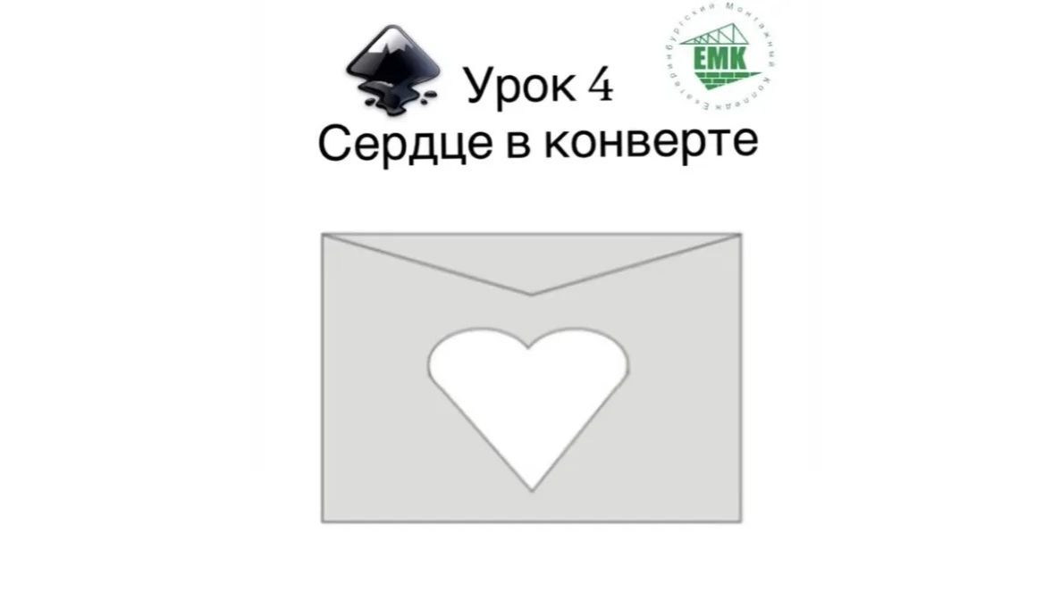 Inkscape Урок 4 Для начинающих