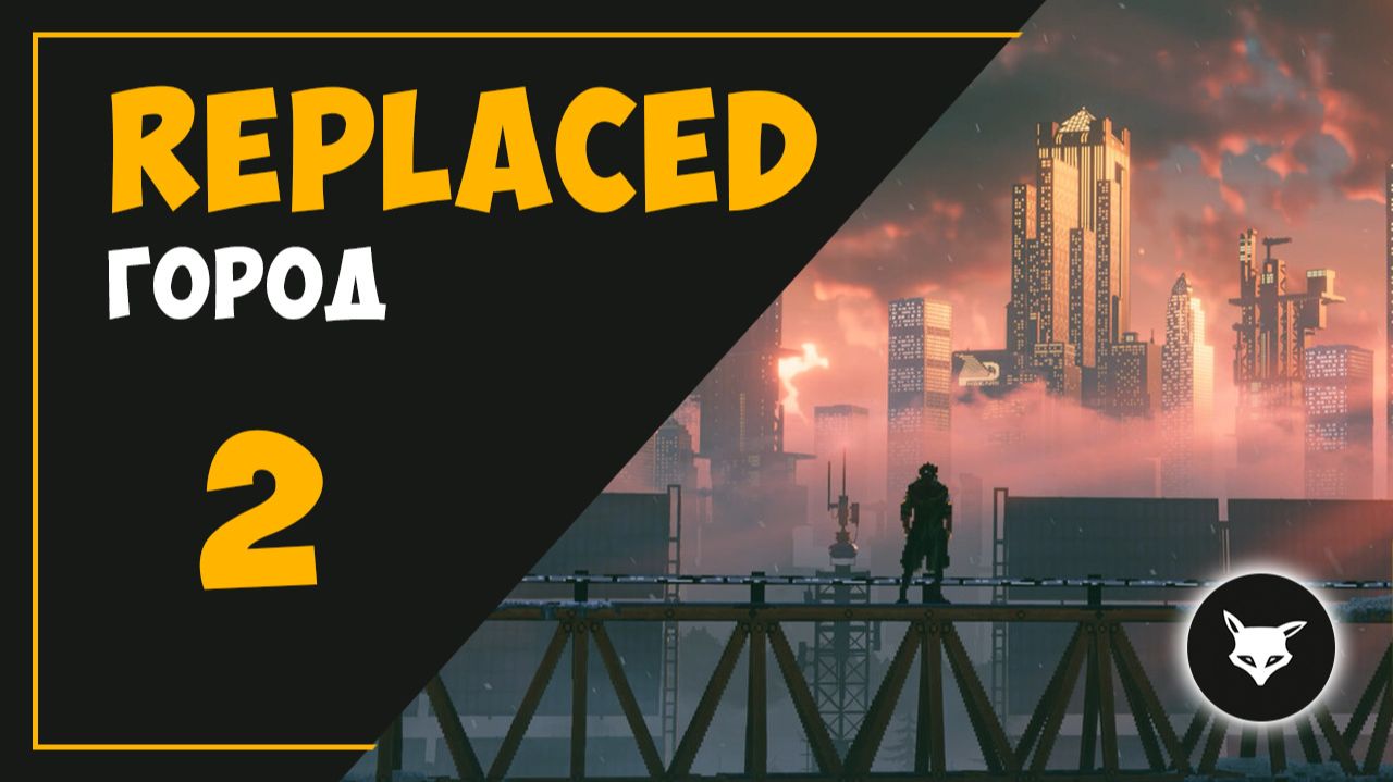 ГОРОД ► REPLACED. Часть 2