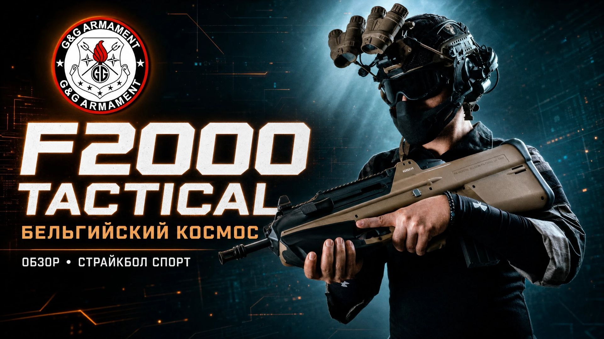 G&G F2000 Tactical — самый странный привод в страйкболе? Обзор + тест