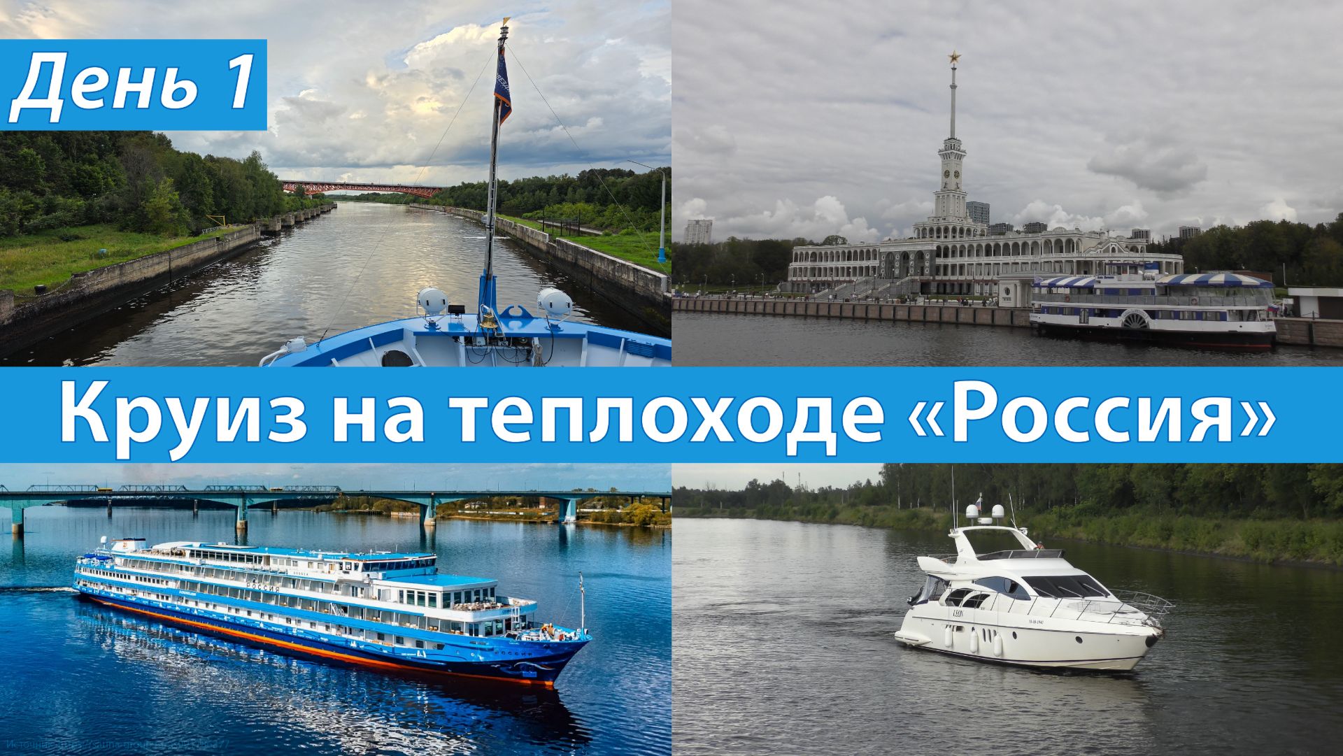 День 1|Круиз на теплоходе «Россия» по Волге 2025|Москва → Тутаев → Плёс → Рыбинск → Москва