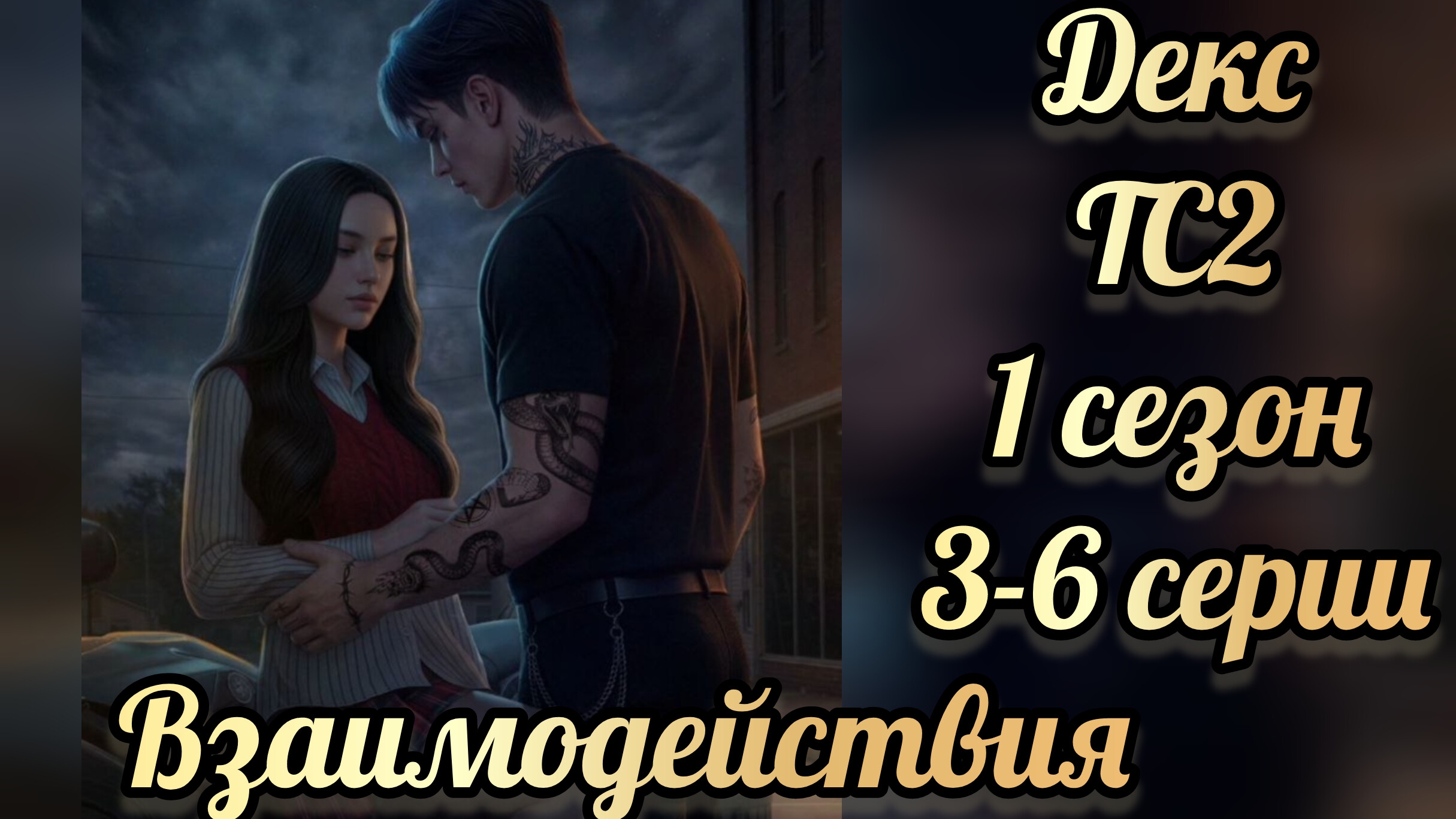Сцены с Дексом. Тени Сентфора 2 1 сезон 3-6 серии. Клуб романтики