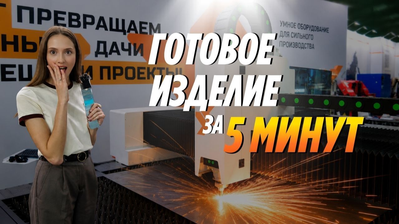 Она сделала это за 5 минут. Лазер + листогиб в работе