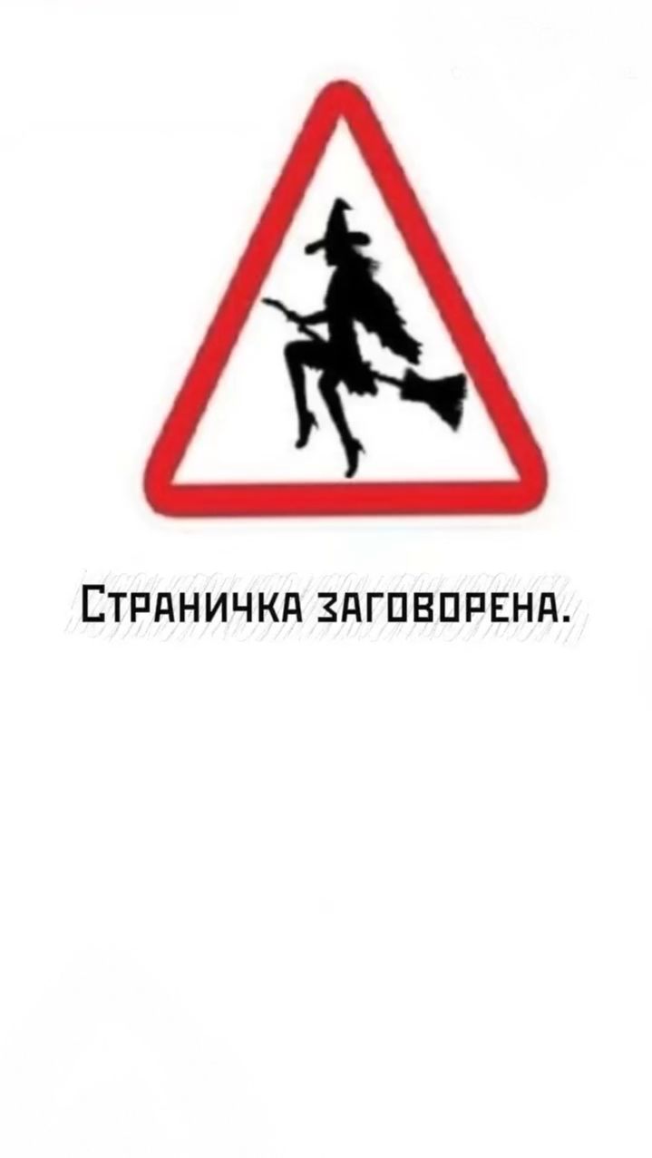 Страничка заговорена!