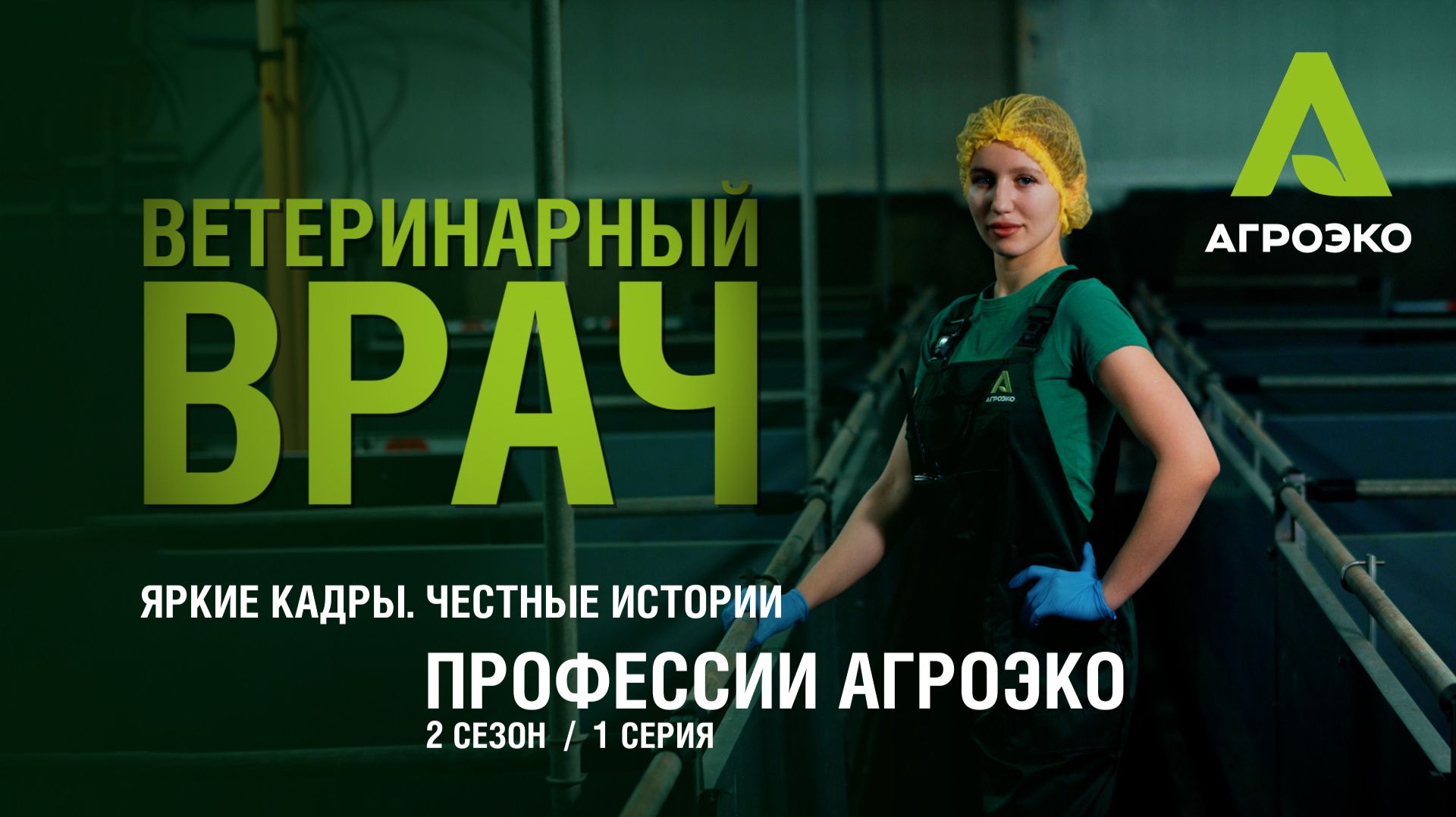 Ветеринарный врач АГРОЭКО Альбина