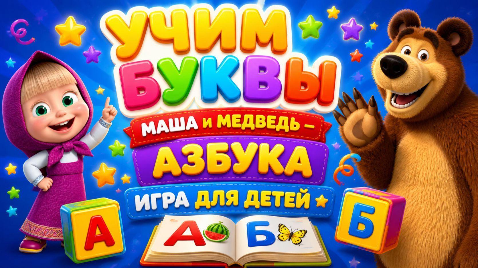 Учим буквы с Маша и Медведь — азбука игра для детей развивающий мультфильм