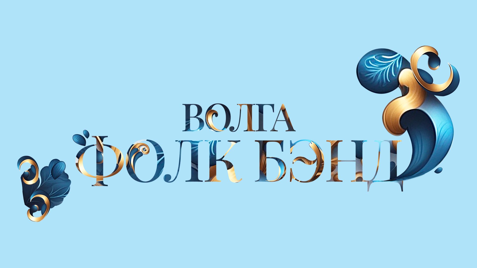 А. Харитонов «Бесконечность». Играет «Волга-фолк Бэнд» п/у Дмитрия Буцыкова