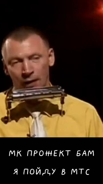 МК Прожект БАМ - Песня комсомолки (Я пойду в МТС) (отрывок)