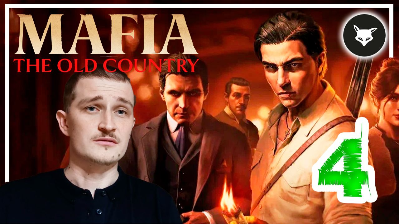 MAFIA: THE OLD COUNTRY ► ЧАСТЬ 4