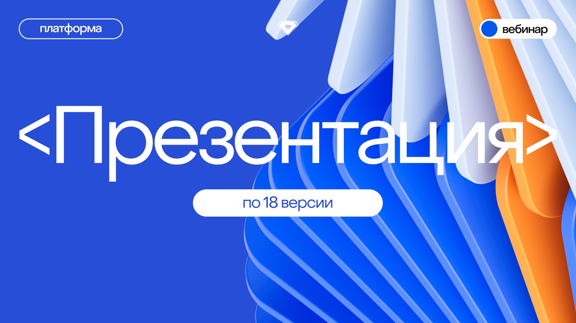 Вебинар по 18 версии, презентация