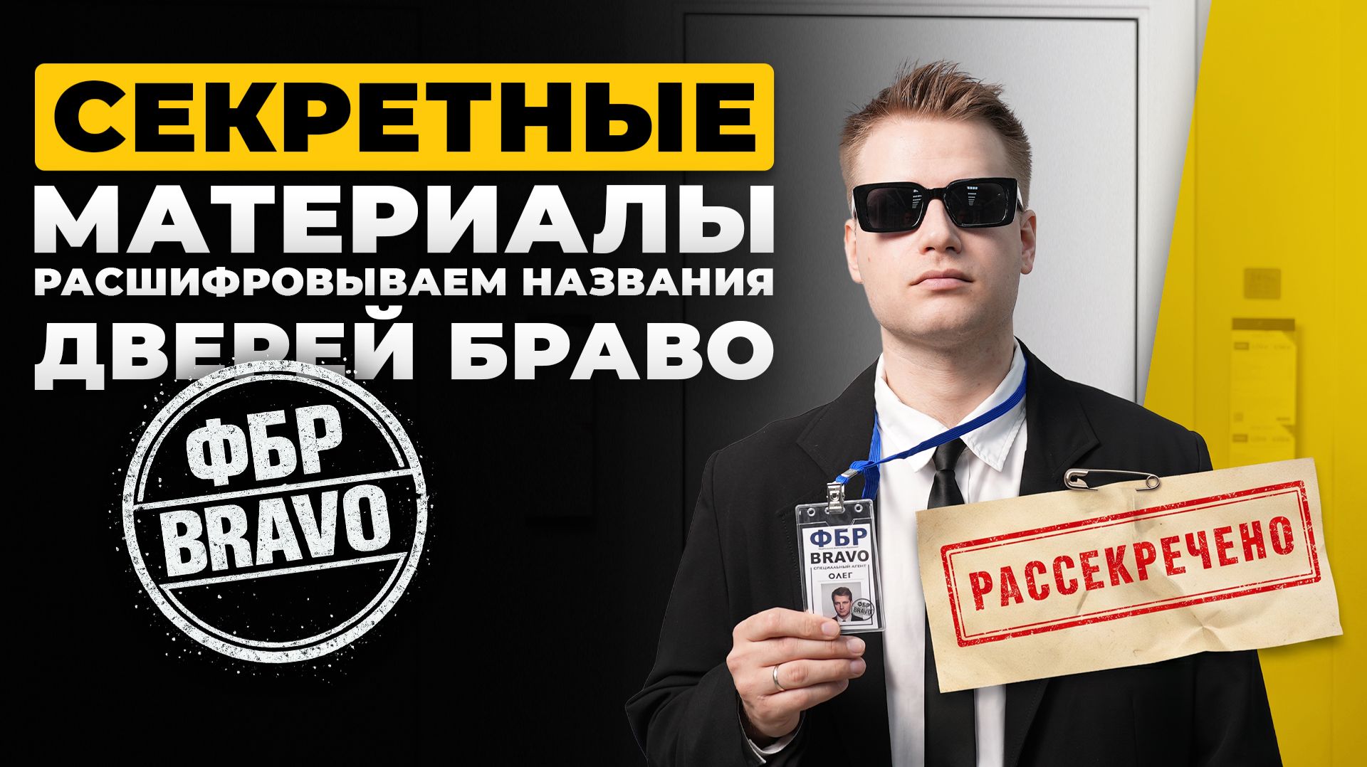 Секретные материалы: расшифровываем названия дверей Браво