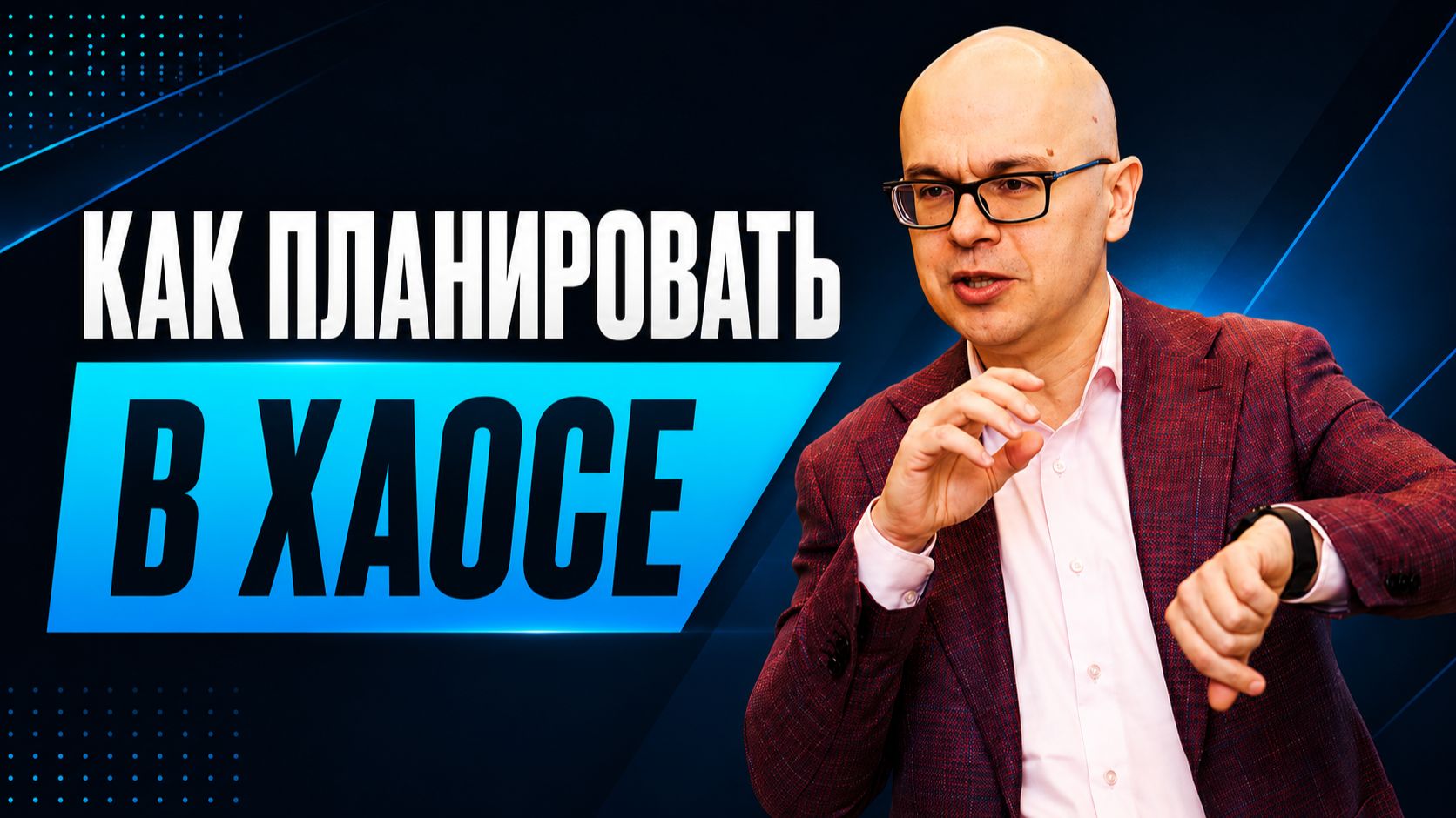 Как планировать, когда всё меняется каждую неделю