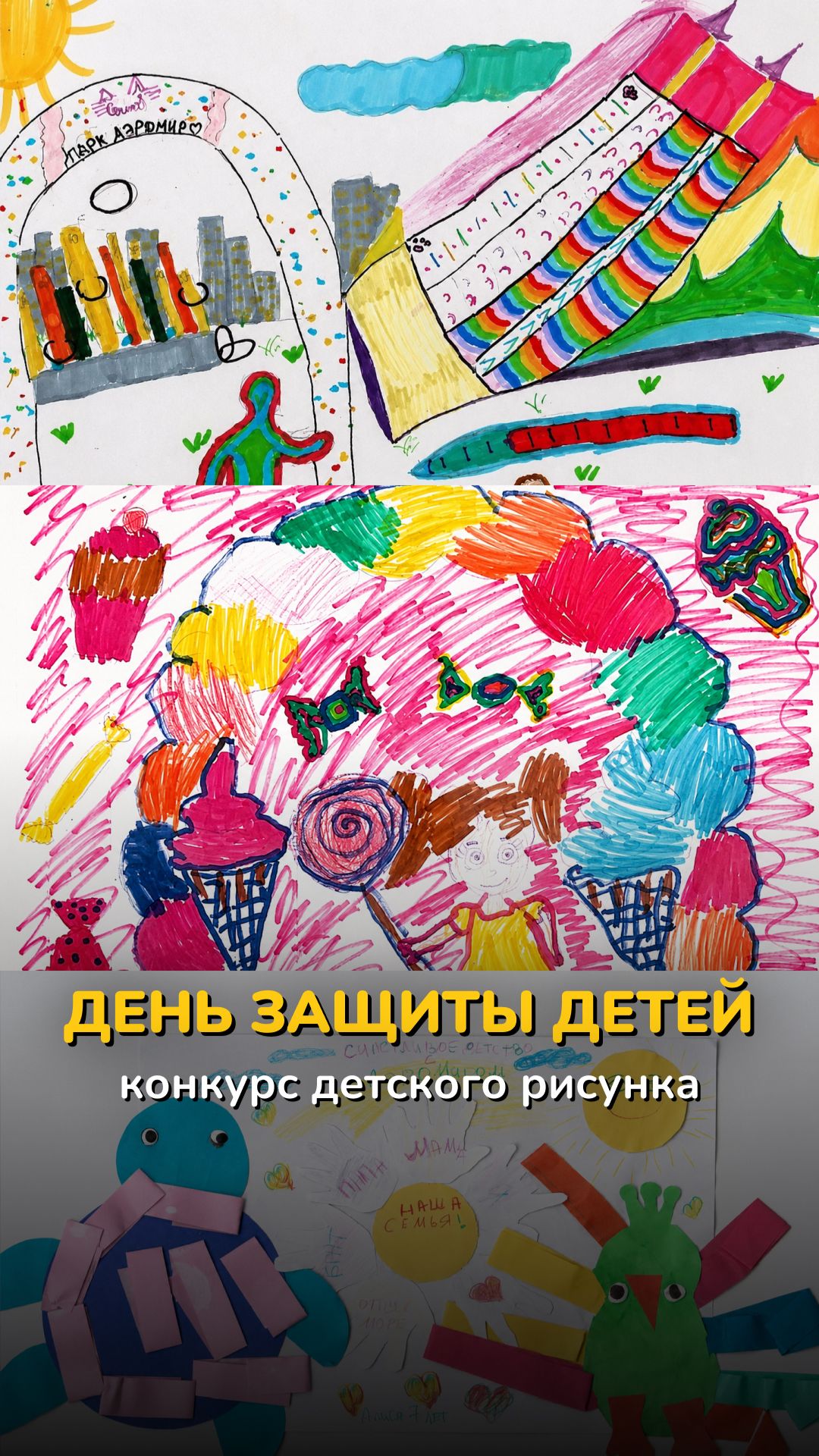 Конкурс рисунков ко Дню защиты детей | АэроМир #shorts