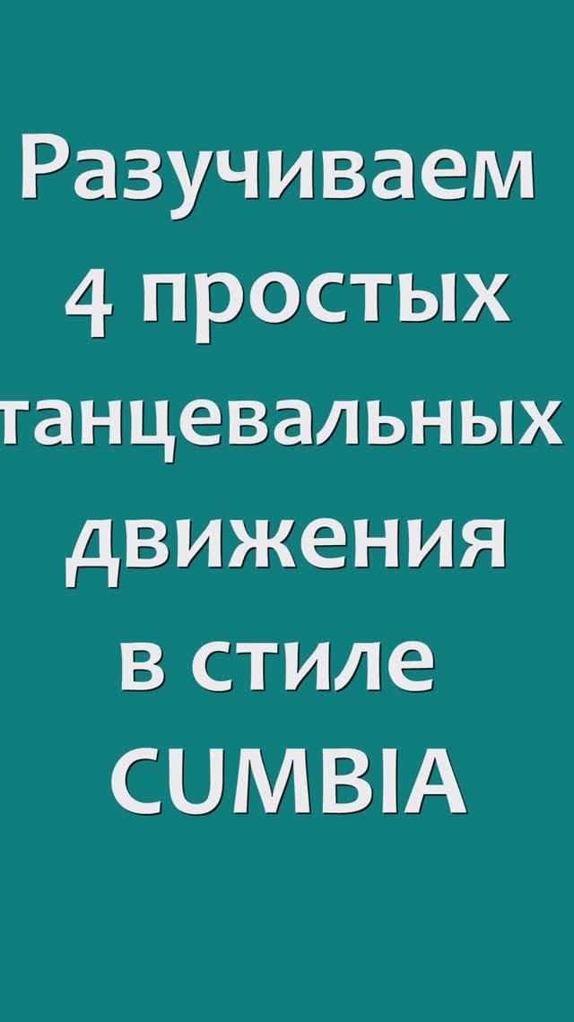 ТАНЦУЕМ В СТИЛЕ CUMBIA, 4 ПРОСТЫЕ ДВИЖЕНИЯ (короткая версия видео)